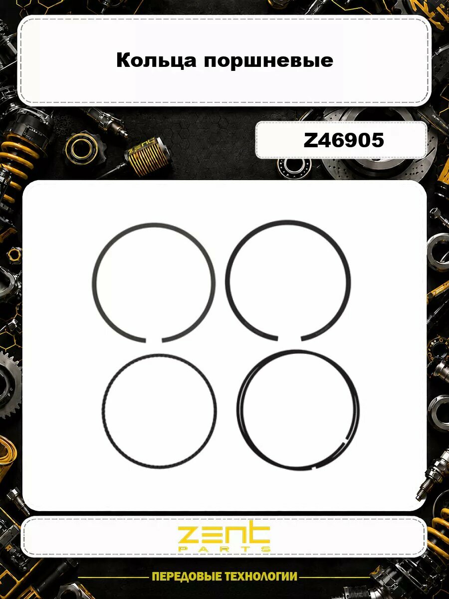 Кольца поршневые ZENTPARTS Z46905