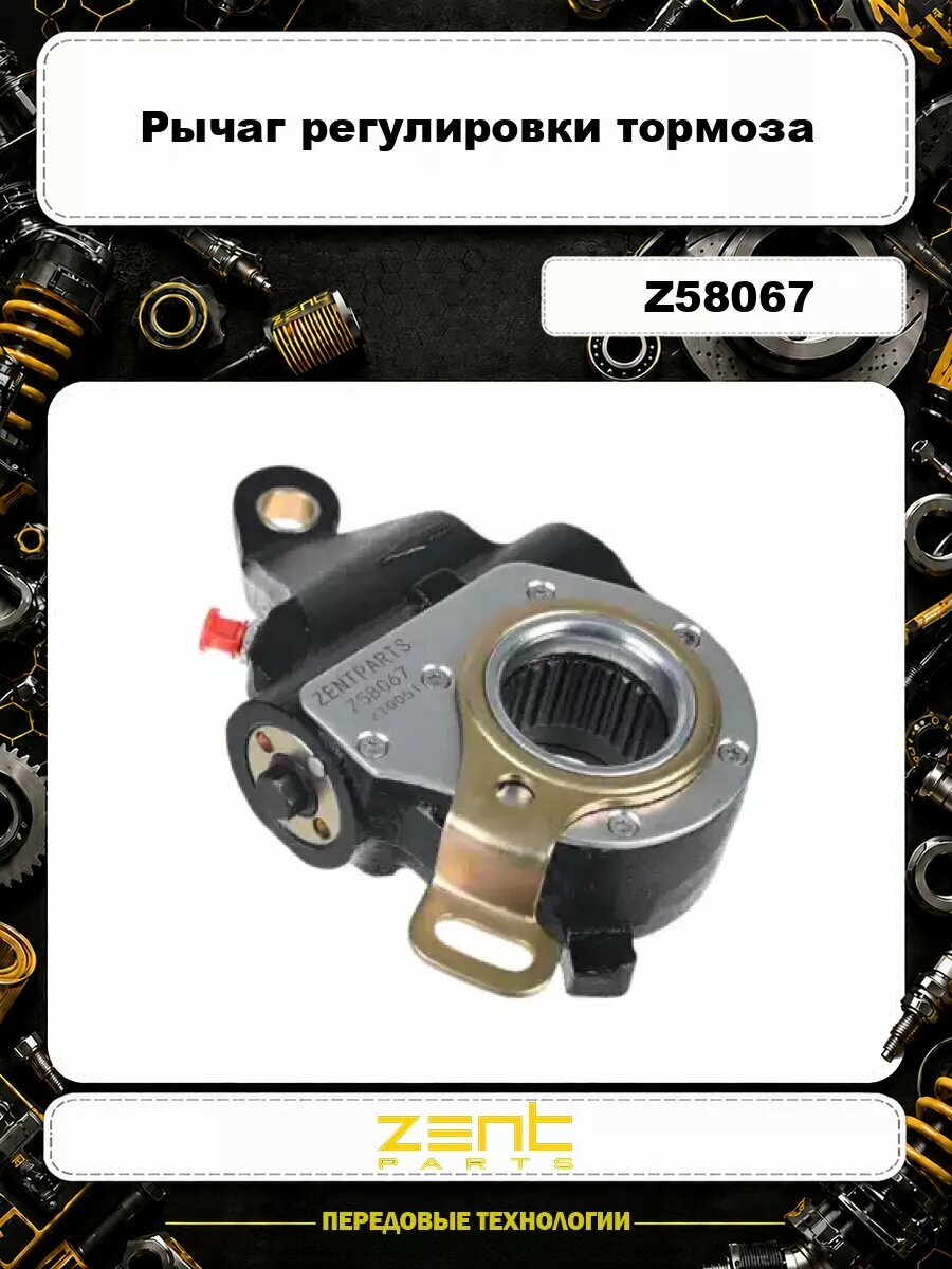Рычаг регулировки тормоза ZENTPARTS Z58067