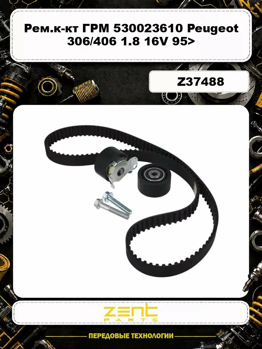 Рем. к-кт ГРМ 530023610 Peugeot 306/406 1.8 16V 95> Z37488 ZENTPARTS