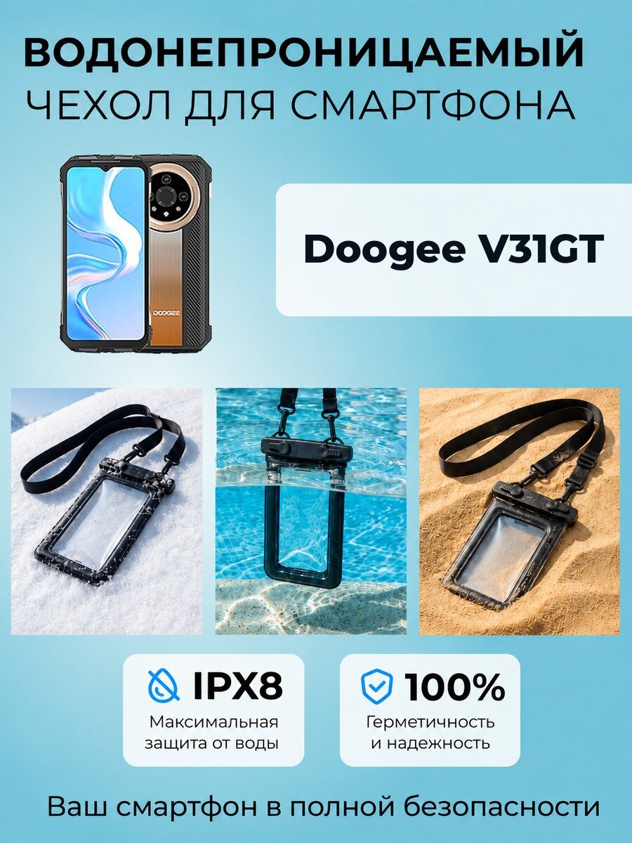 Аквачехол водонепроницаемый IPX8 герметичный с ремешком для Doogee V31 GT