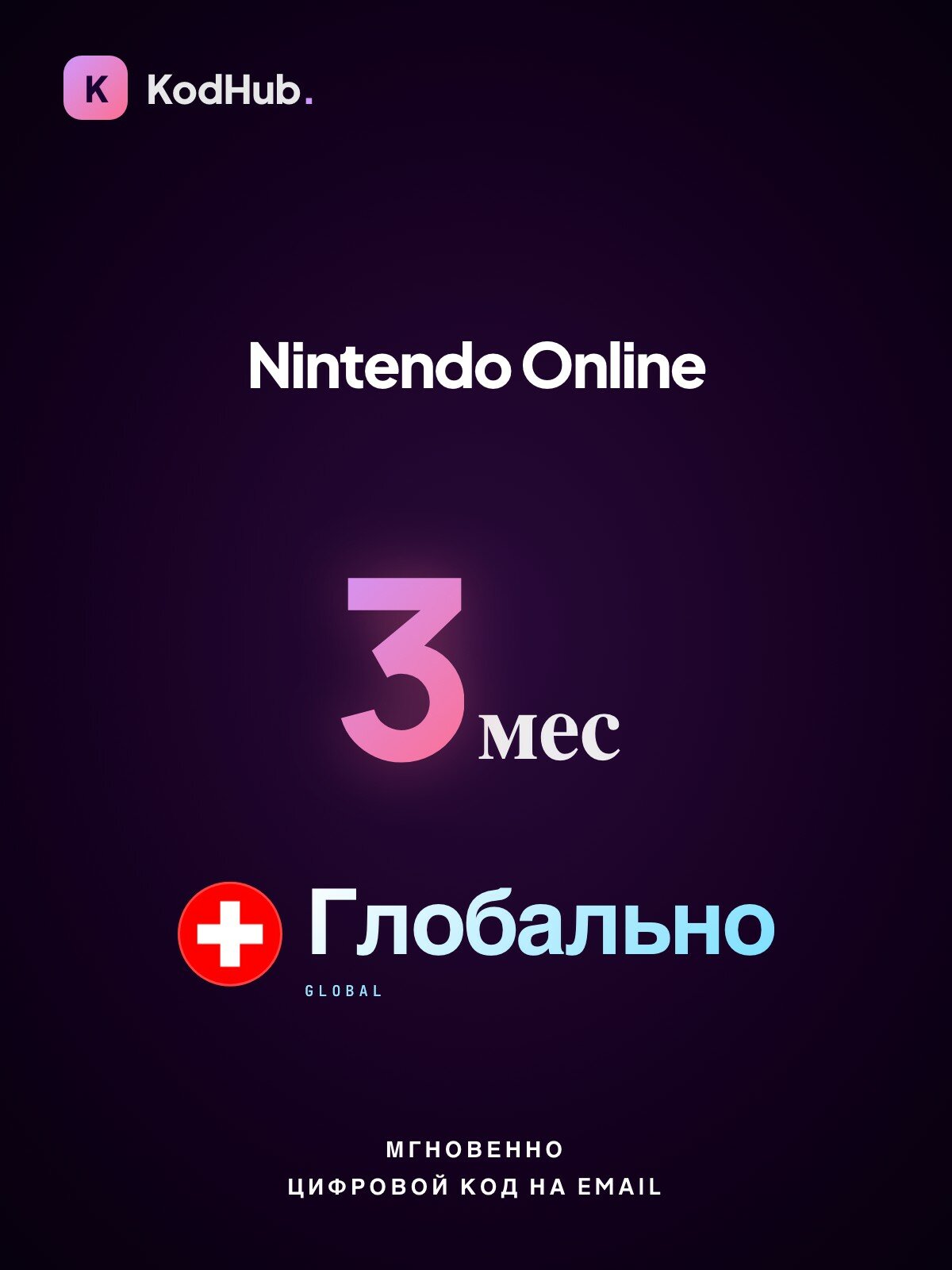 Подписка Nintendo Switch Online 3 месяца | онлайн-игры и классика | Швейцария | Цифровой код