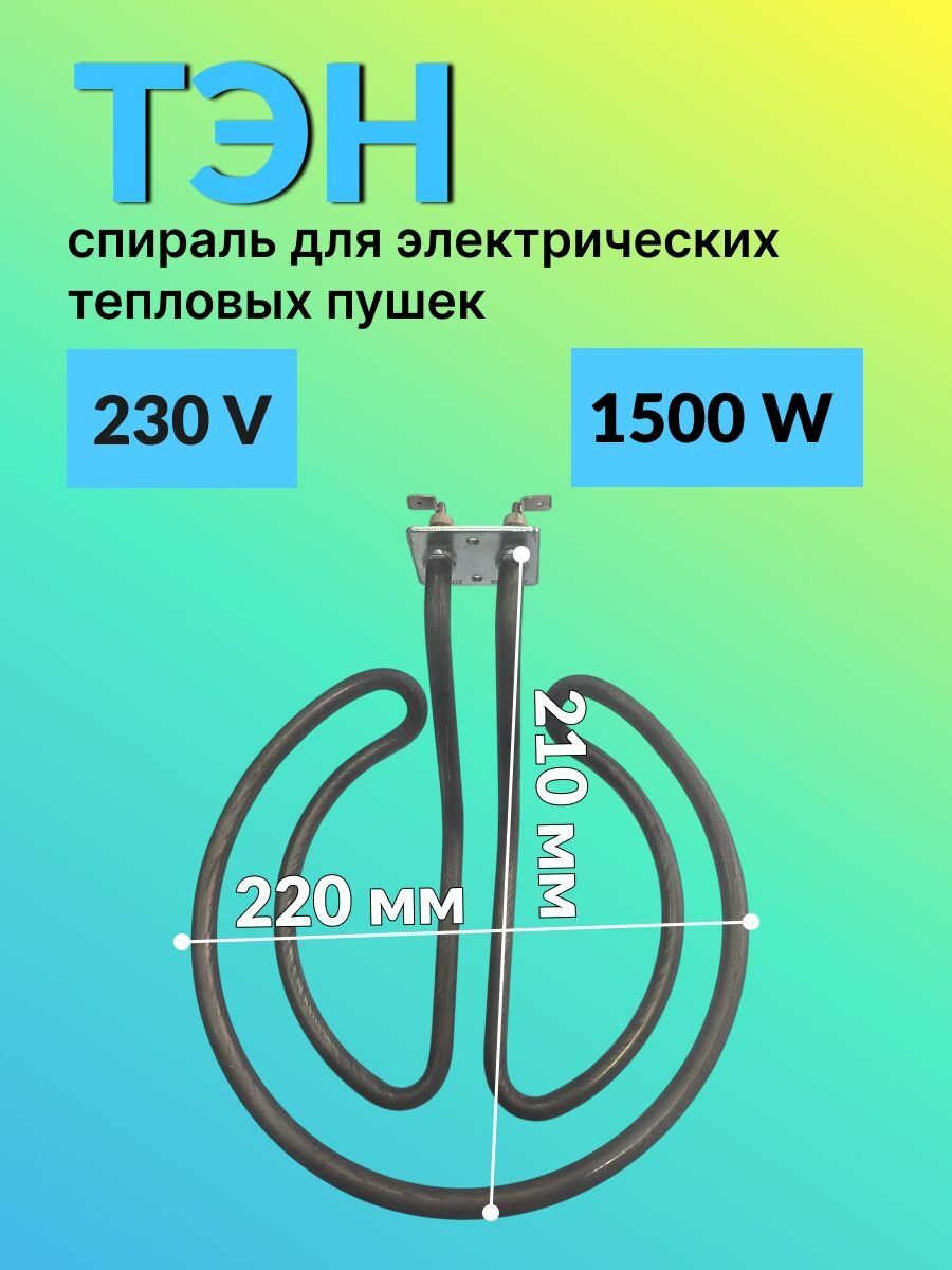 Тэн спираль для электрических тепловых пушек 1500W, 230V