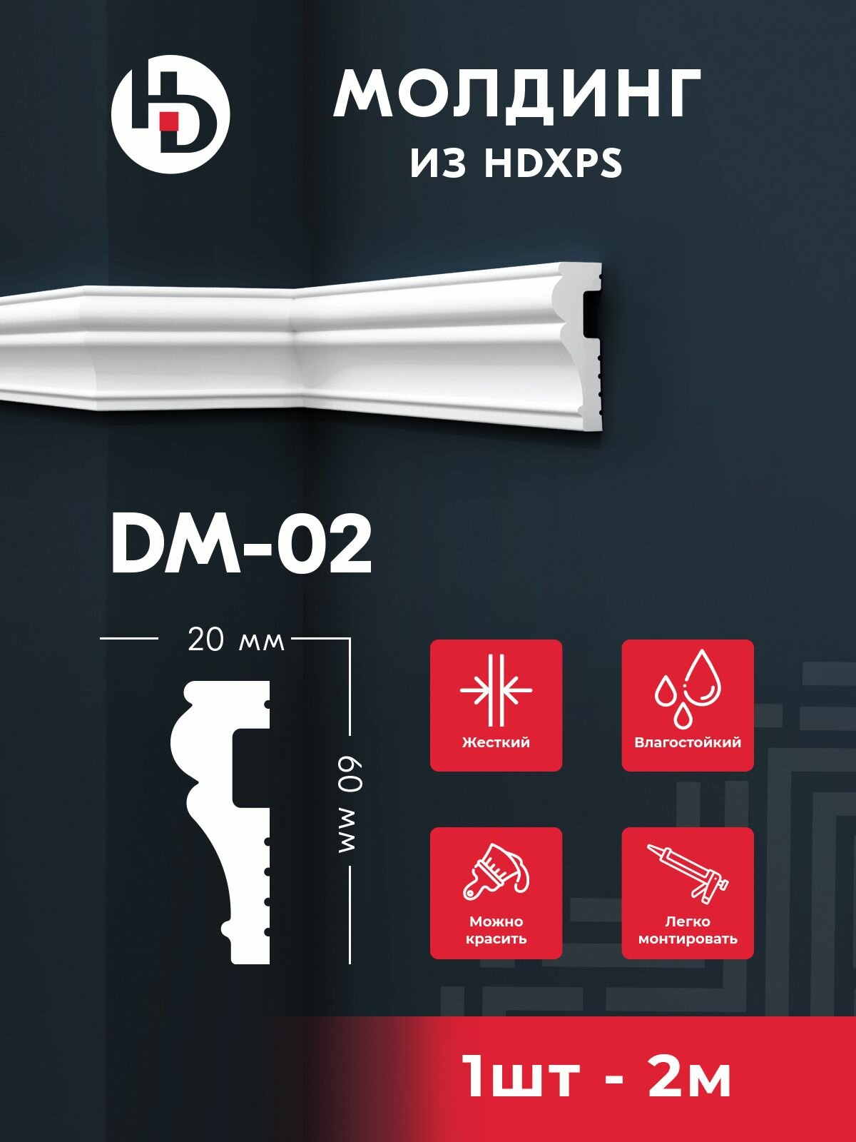 Жесткий молдинг для стен HD праймдекор DM02, 2м, под покраску