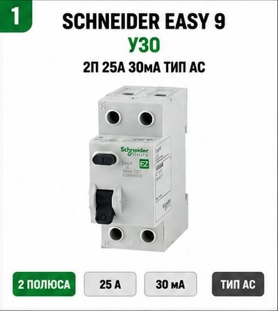 УЗО SCHNEIDER Easy 9, 2п 25А 30мА тип АС