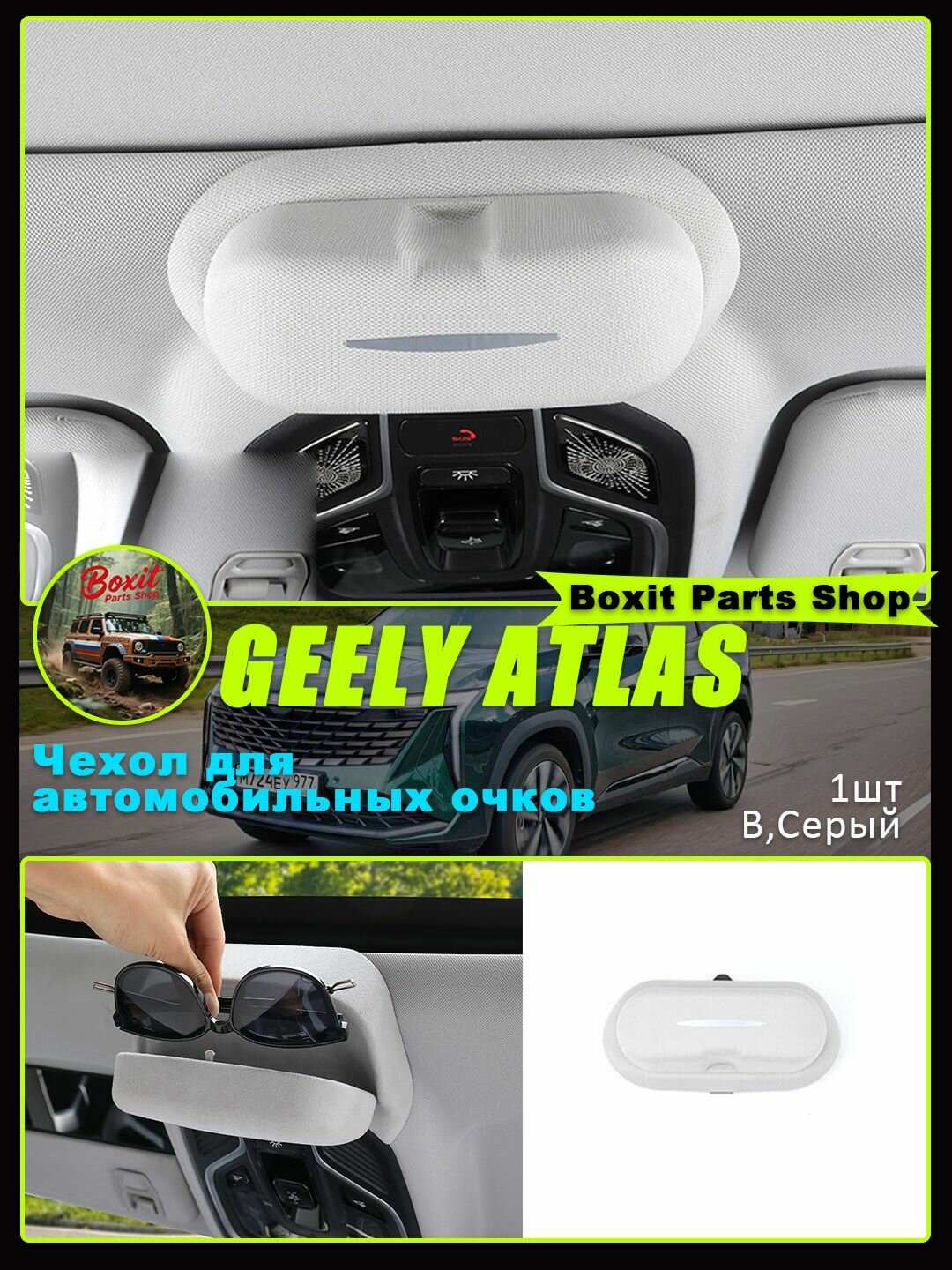 Geely Обшивка автомобильная арт. AT-YJH
