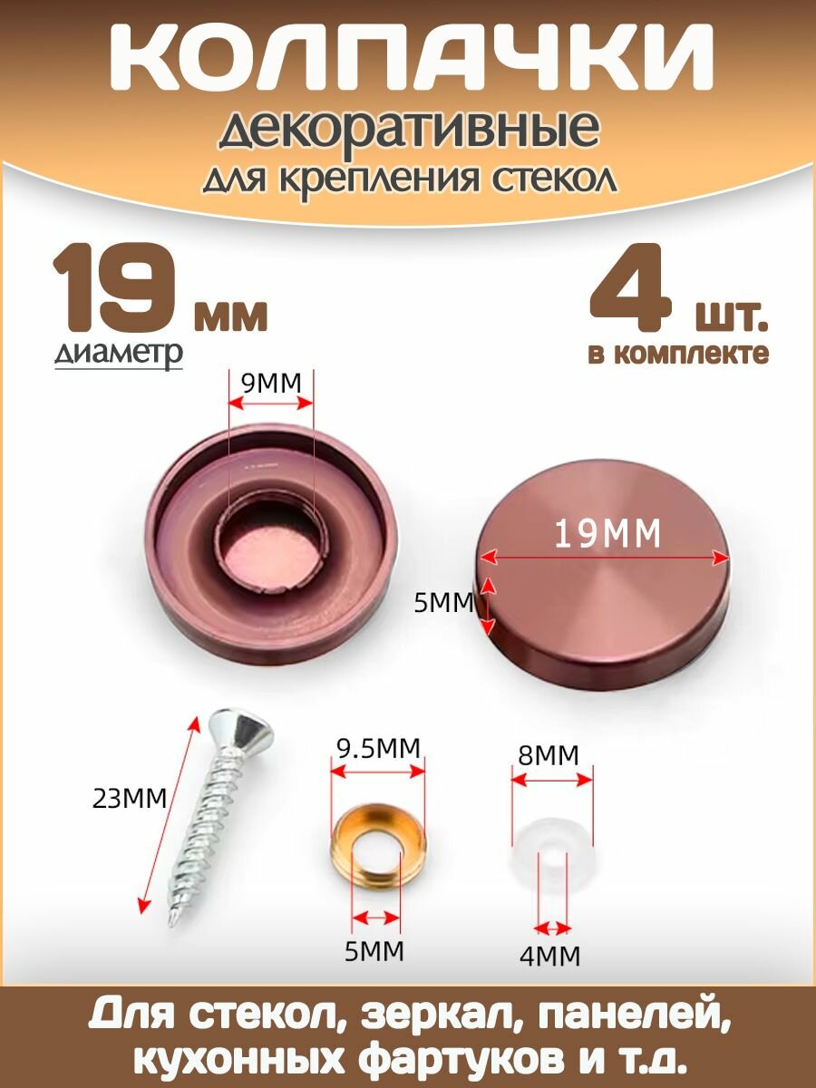 Крепление для зеркала, стекла, цвет медно-розовый, комплект 4 шт / Колпачки крепежные металл декоративные