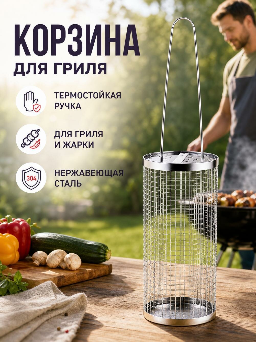 Цилиндрическая клетка для барбекю из нержавеющей стали
