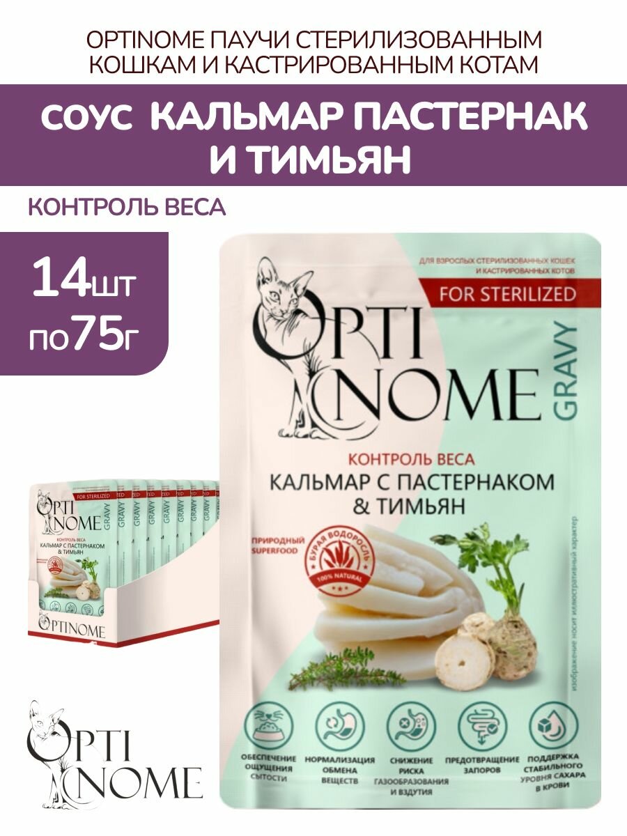 Optinome паучи стерилизованным кошкам и кастрированным котам контроль веса соус Кальмар пастернак тимьян 14х75г