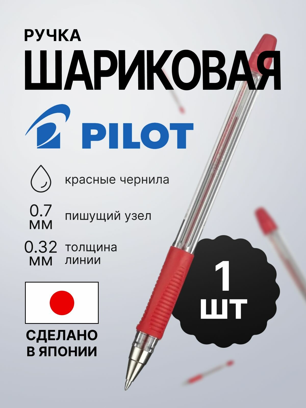 Ручка шариковая красная, 0,7 мм