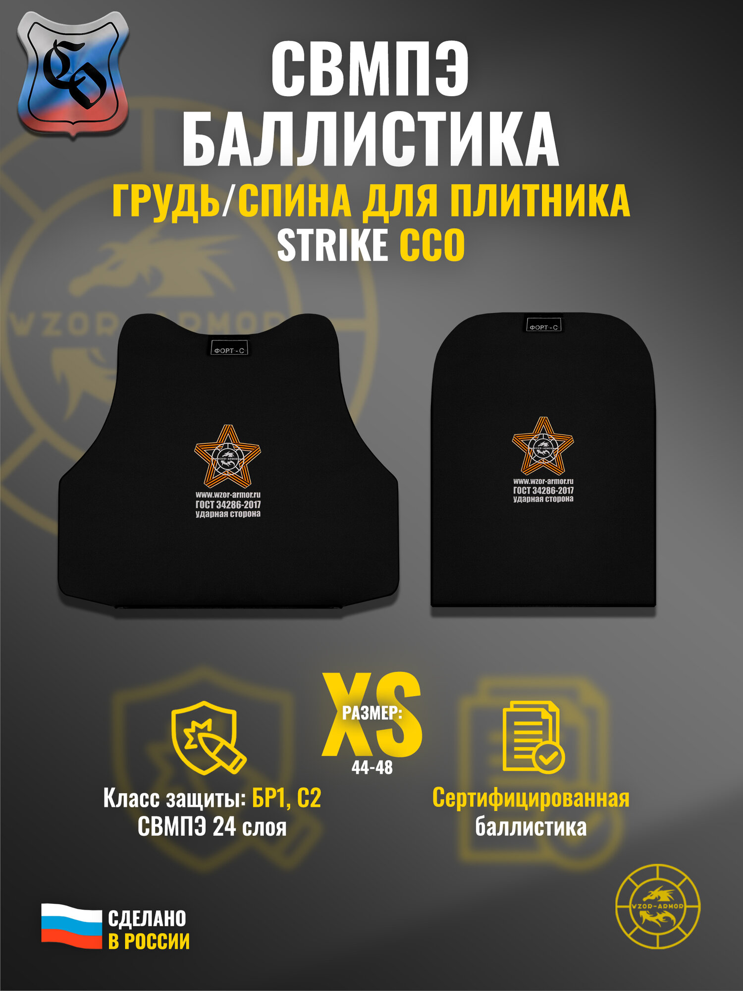 Баллистика свмпэ бр1 в грудь и спину бронежилета STRIKE ССО (размер XS) (2 элемента) (24 слоя)
