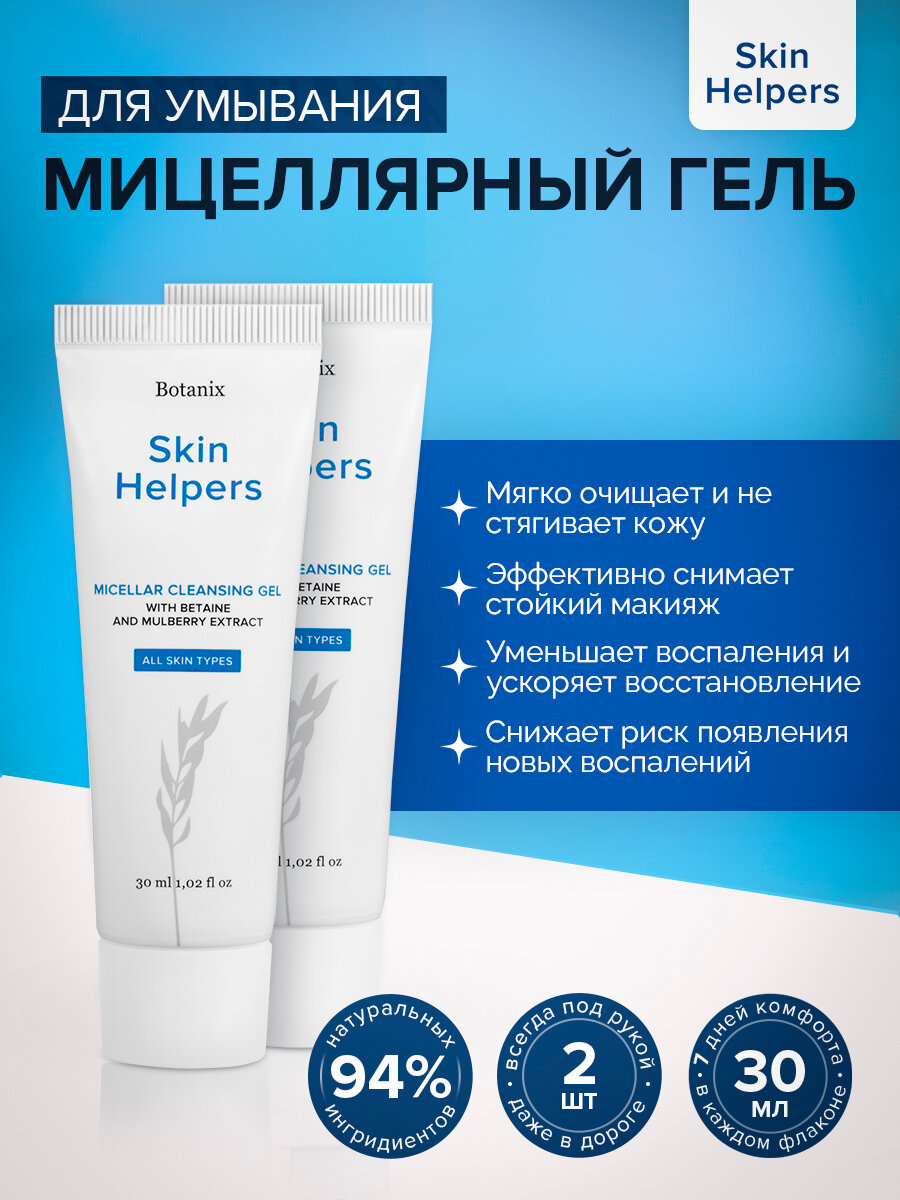 Skin Helpers Мицеллярный гель для умывания, для снятия макияжа, 2 шт по 30 мл