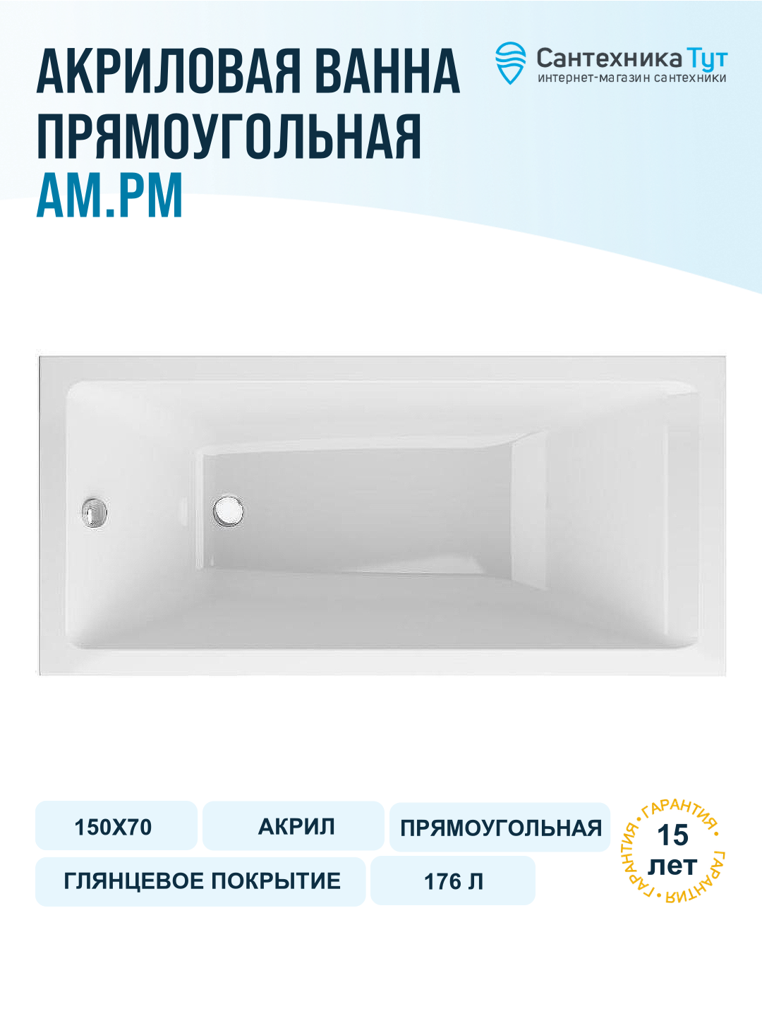 Акриловая ванна AM.PM Gem 150х70 W93A-150-070W-A белый акрил