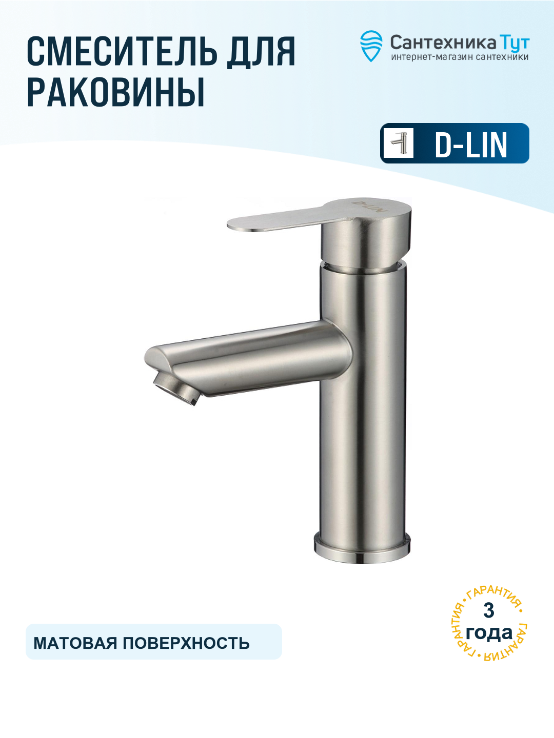 Смеситель для раковины D-Lin H110316 цвет Сатин Фиксированный 1/2
