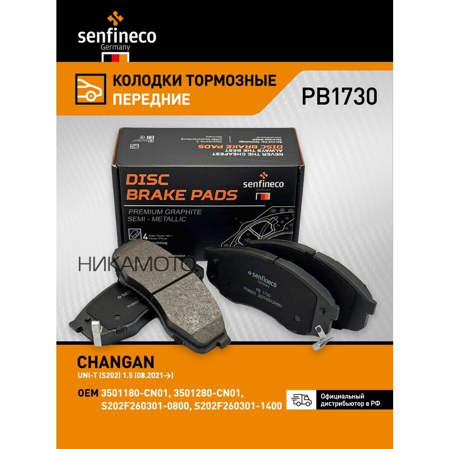 SENFINECO PB 1730 Колодки тормозные пер. CHANGAN Uni-T