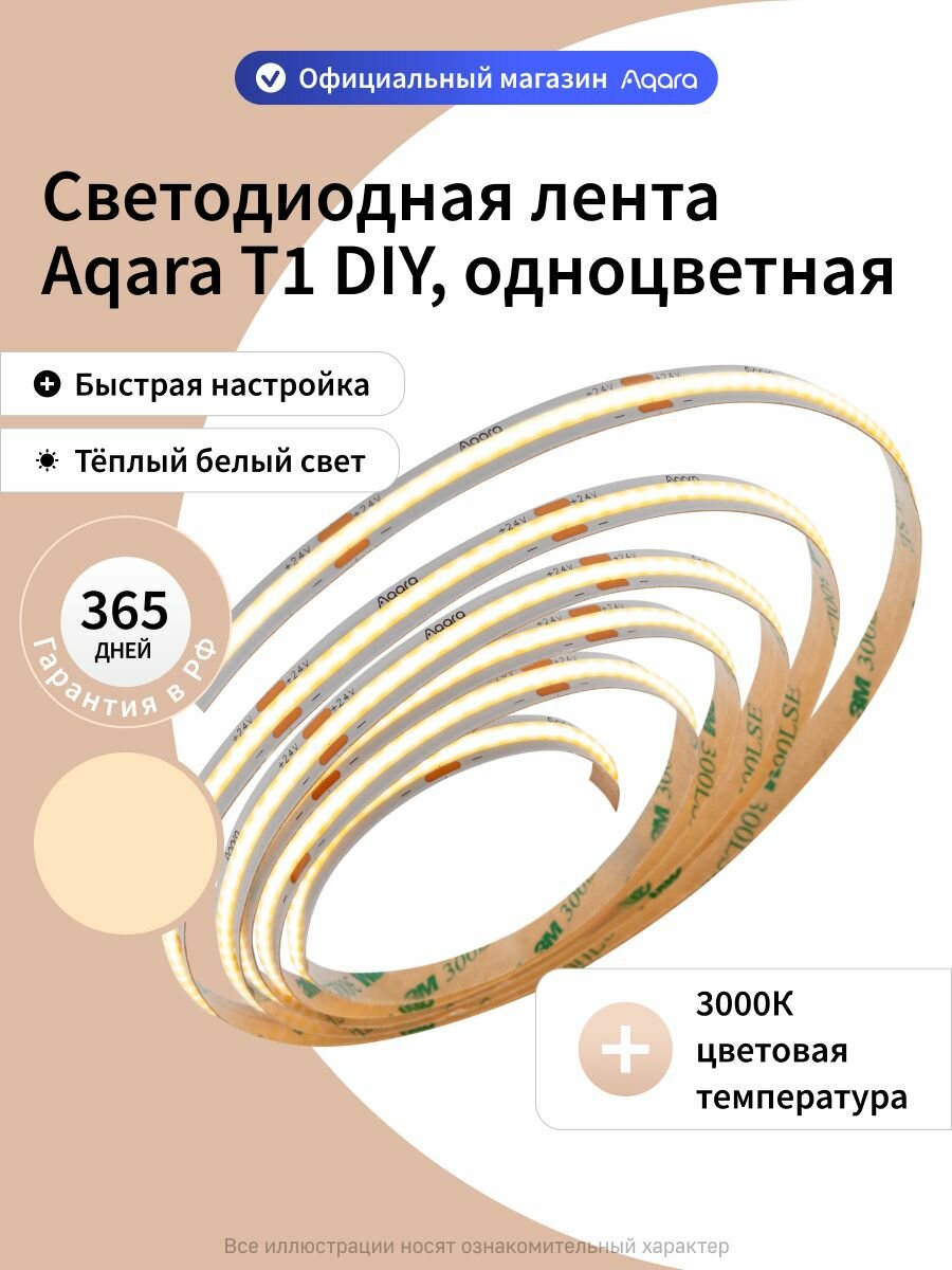 Aqara Светодиодная лента T1 DIY DSWCOBDD11LM, 3000K, одноцветная, 10 метров