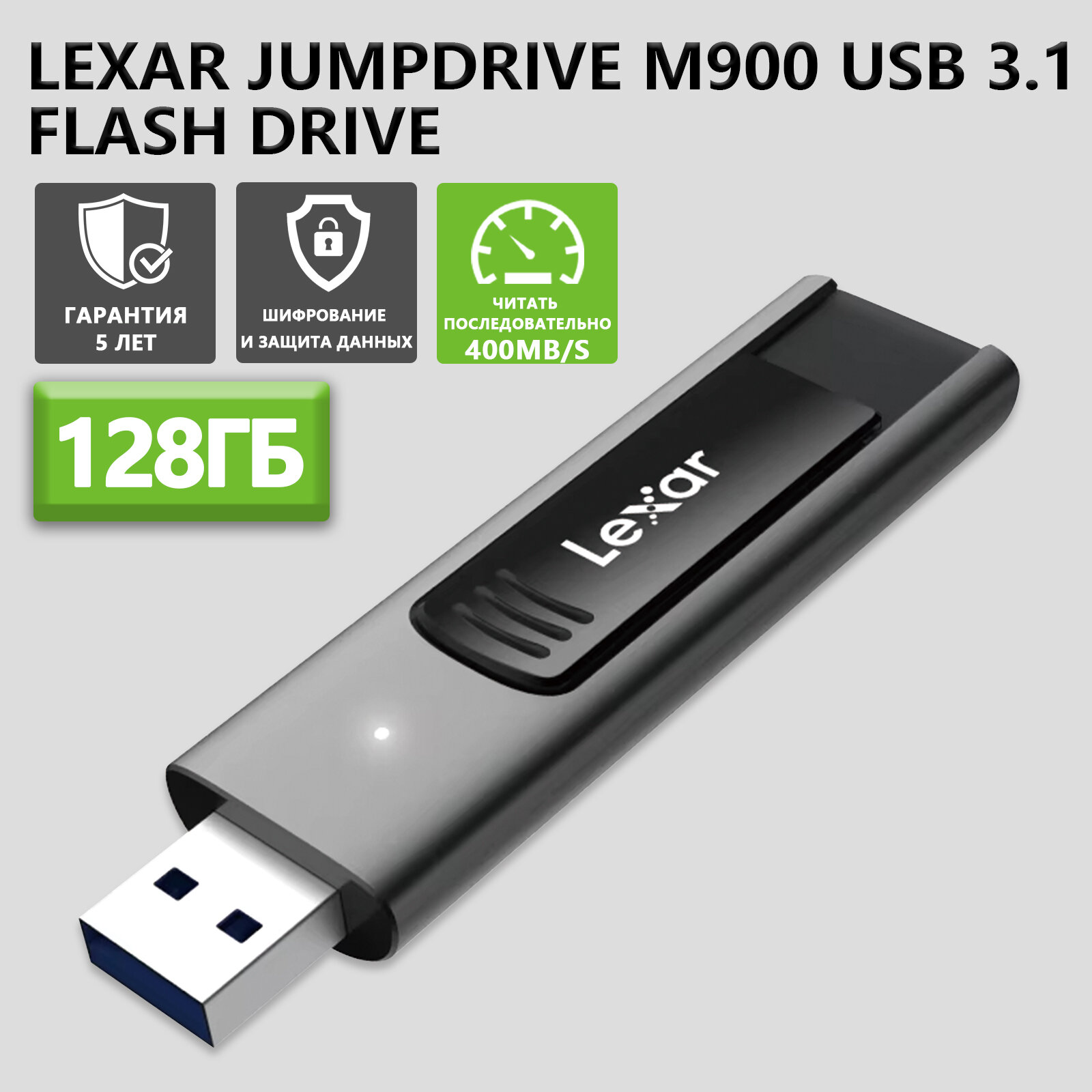 USB-флеш-накопитель Lexar JumpDrive M900, металлический, 128 ГБ, с шифрованием
