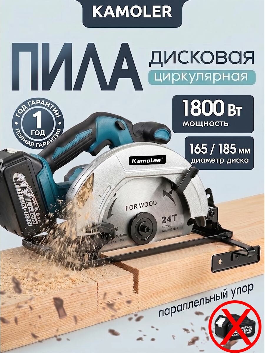 Дисковая циркулярная пила Kamolee, 165мм, 1800Вт(Без Акб)