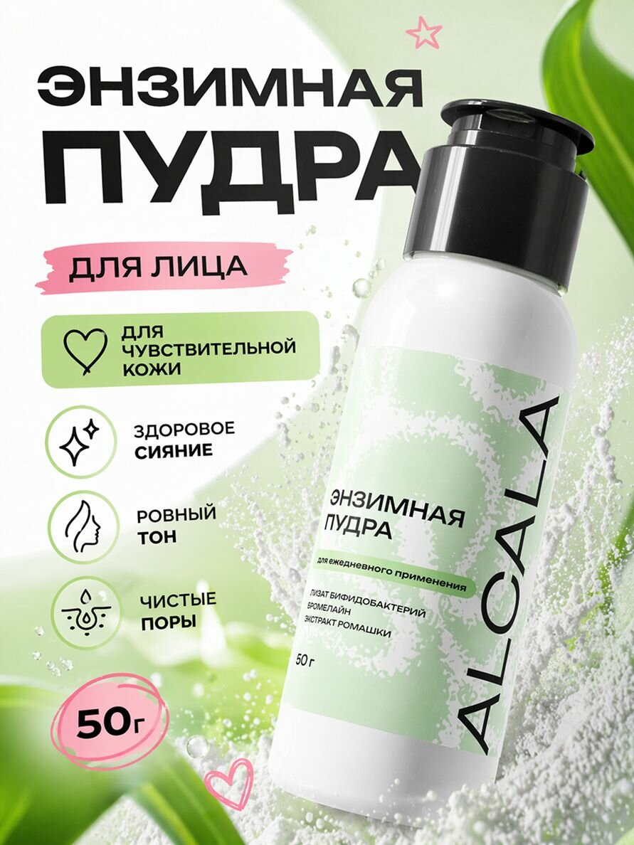 ALCALA энзимная пудра для ежедневного умывания, мягкое очищение кожи, 50 г