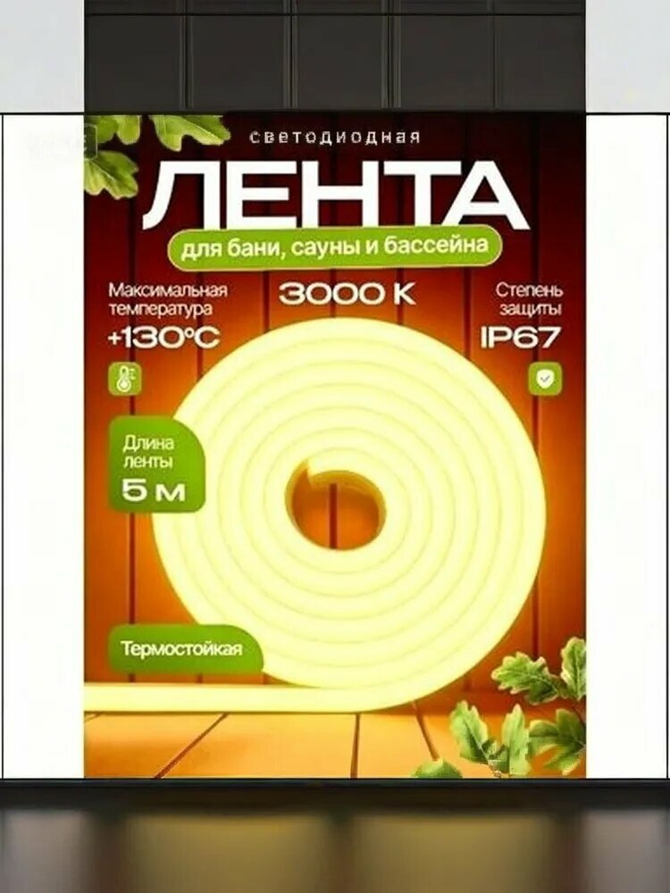 Светодиодная лента 1 Вт, IP67, Теплый белый, 1 шт