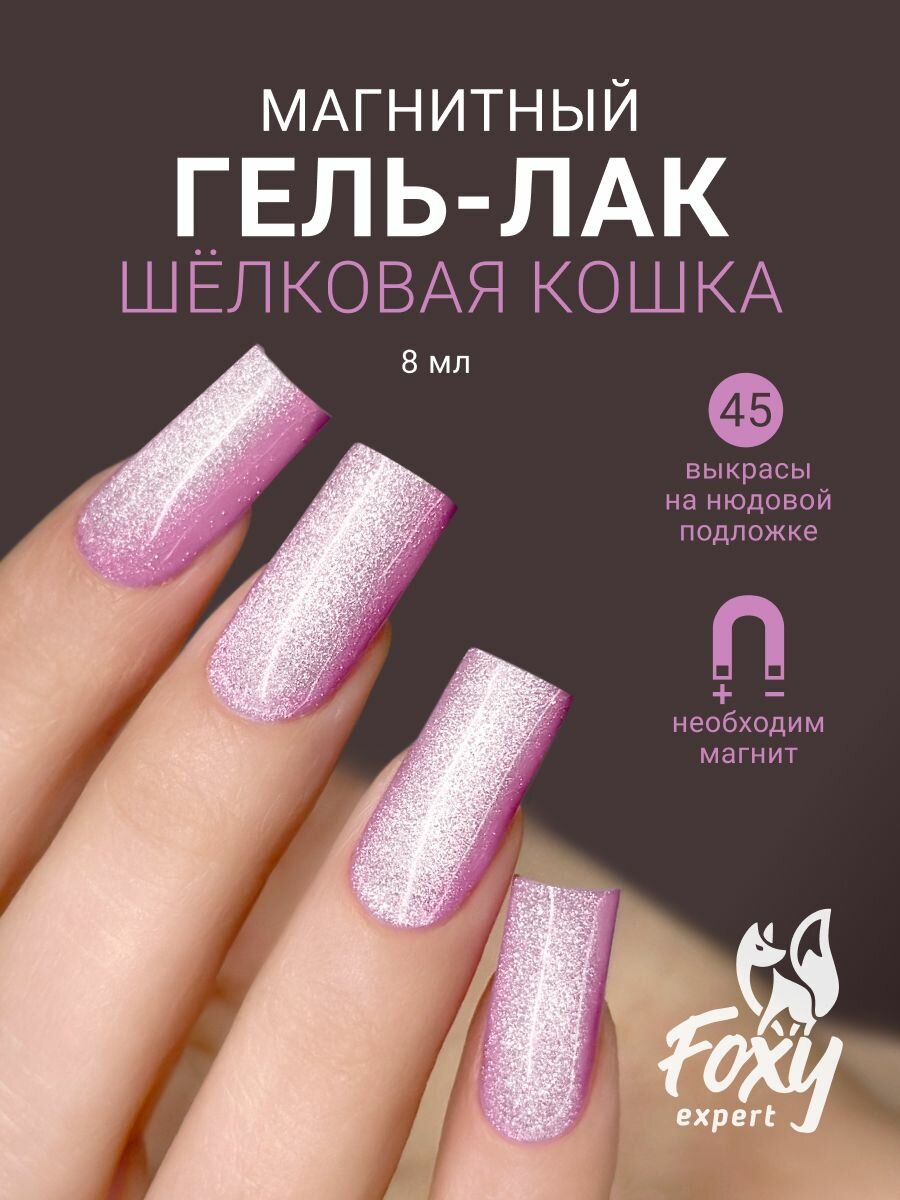 Кошачий глаз гель лак, 8ml, Шелковая кошка гель лак