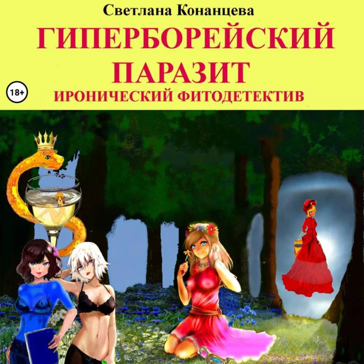 Гиперборейский паразит [Аудиокнига]