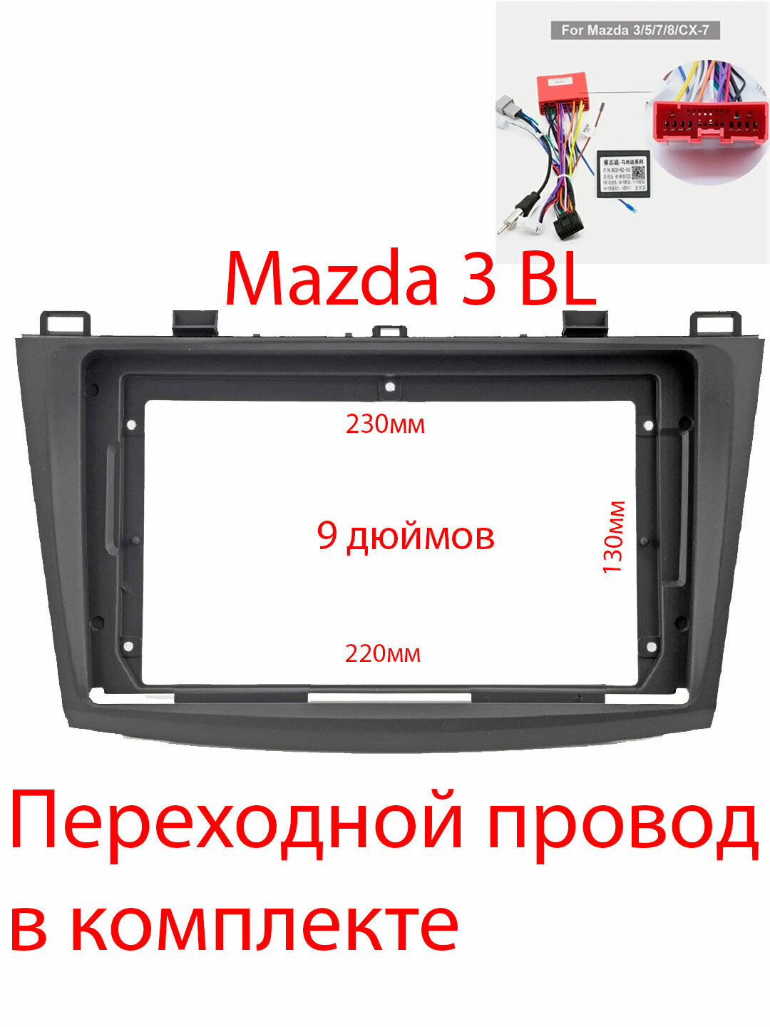 Рамка переходная Mazda 3 BL 9 дюймов 2din с проводом
