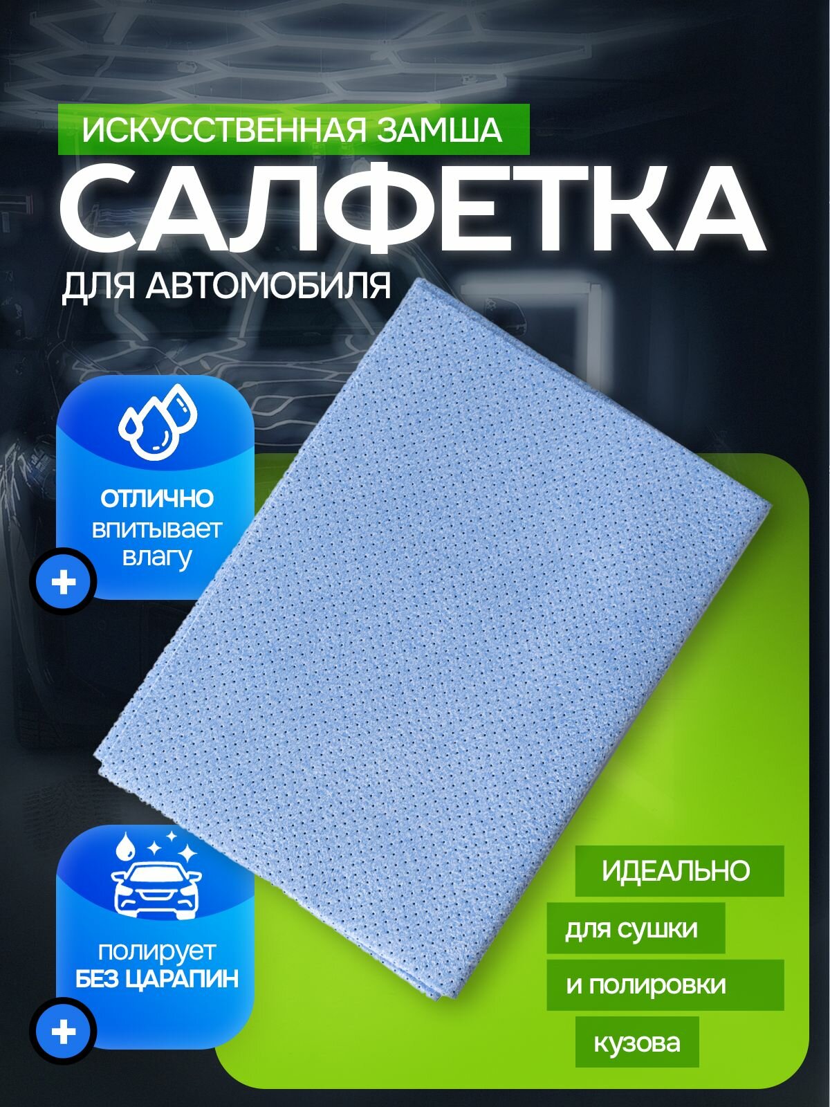 Тряпка для автомобиля замшевая / салфетка автомобильная / тряпка для мойки машины. Размер 55х40 см. Цвет голубой.