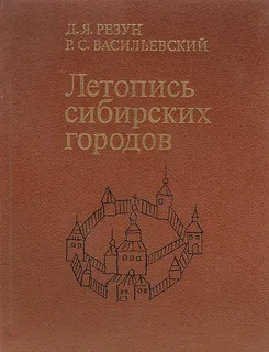 Б/У Летопись сибирских городов 1989г
