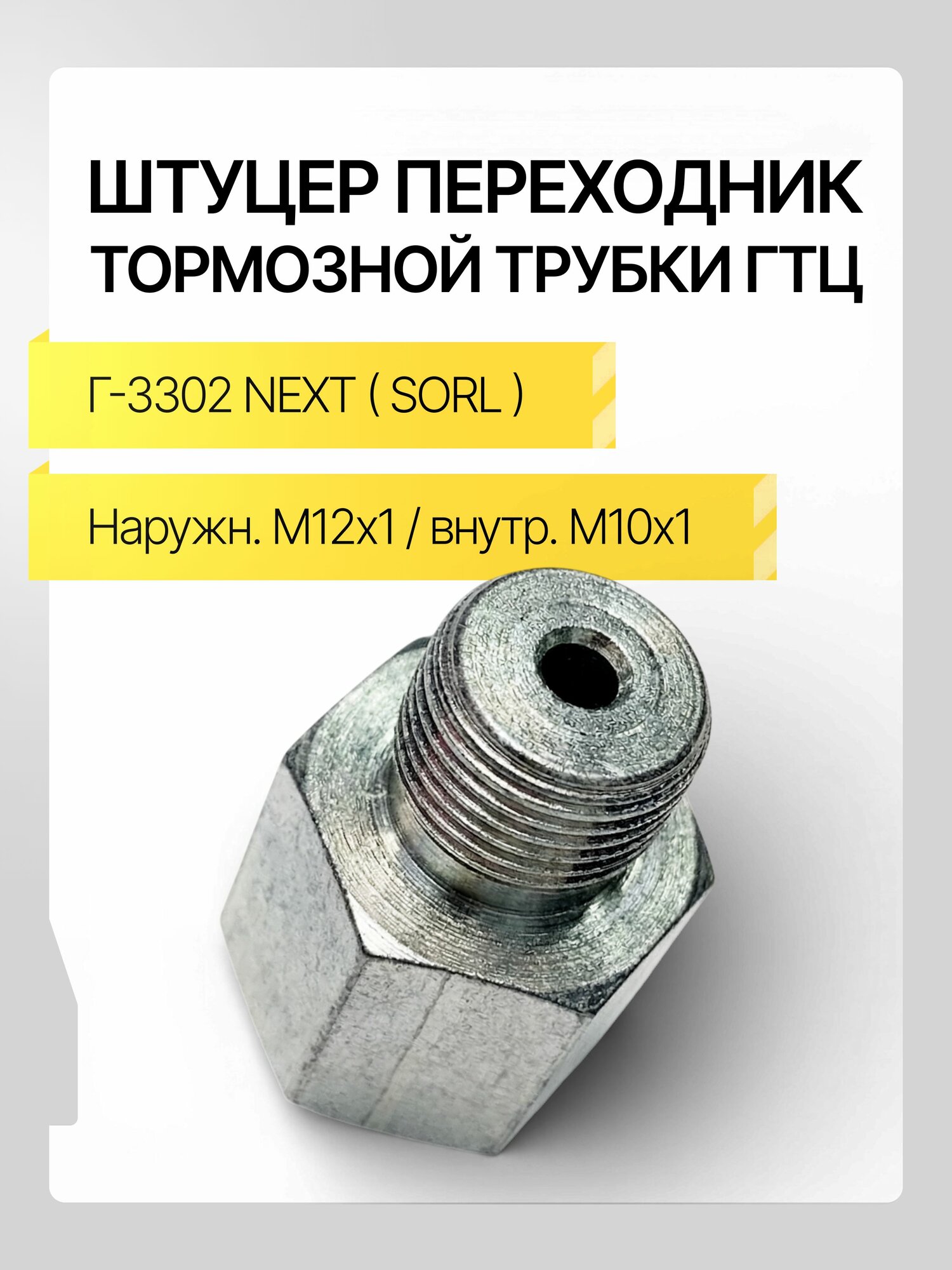 Штуцер переходник тормозной трубки ГТЦ с М12х1 на М10х1 для а/м ГАЗель NEXT ( SORL )