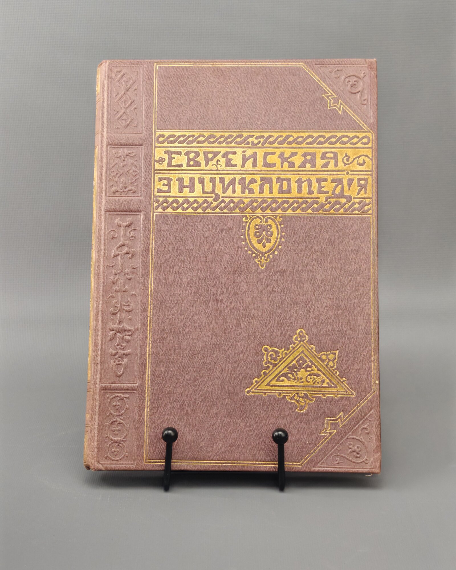 Книга "Еврейская Энциклопедия" А. Алмарь, т. 1, 956 стр, черно-белые иллюстрации