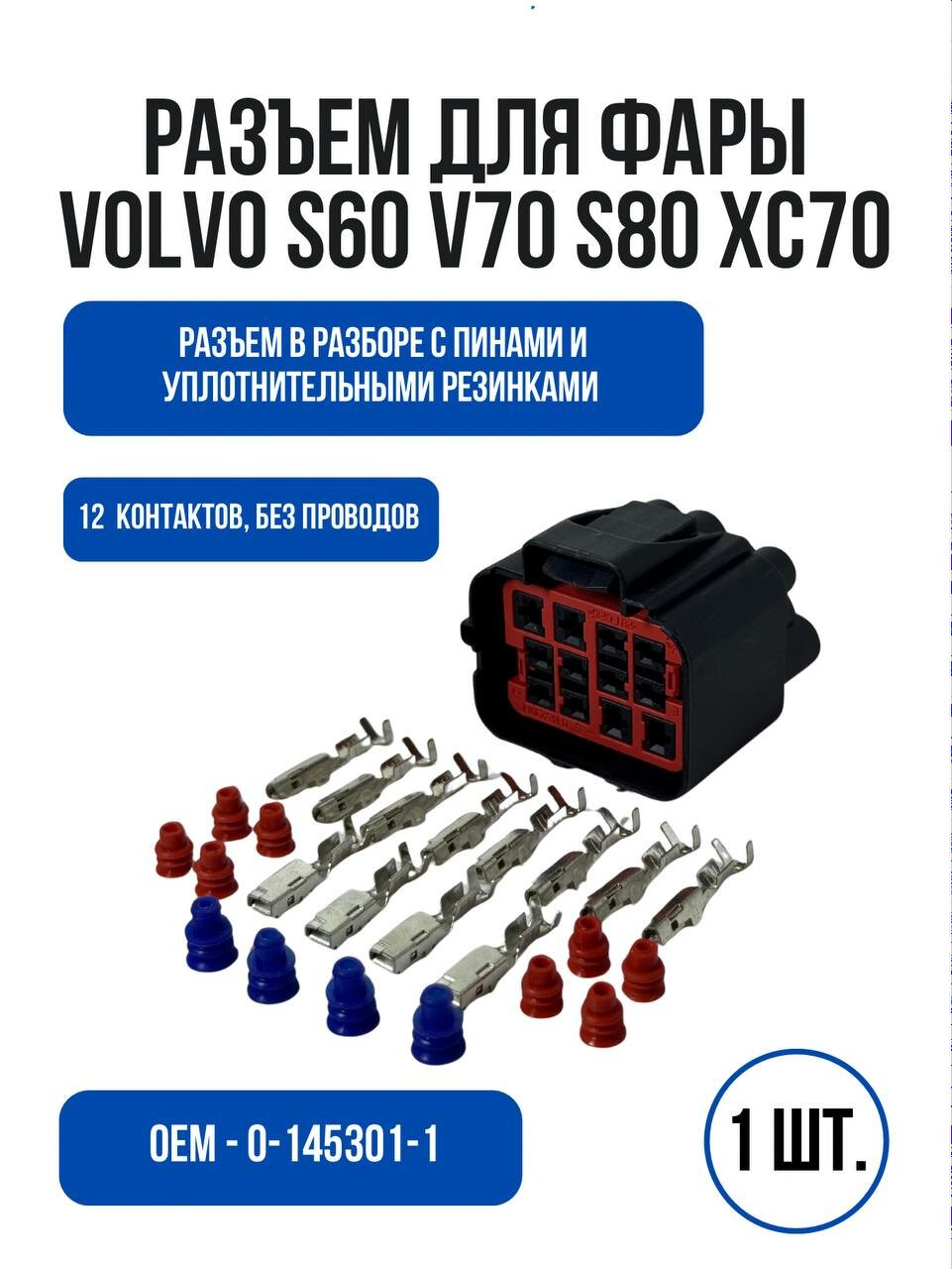 Разъем для фары volvo s60 v70 s80 xc70