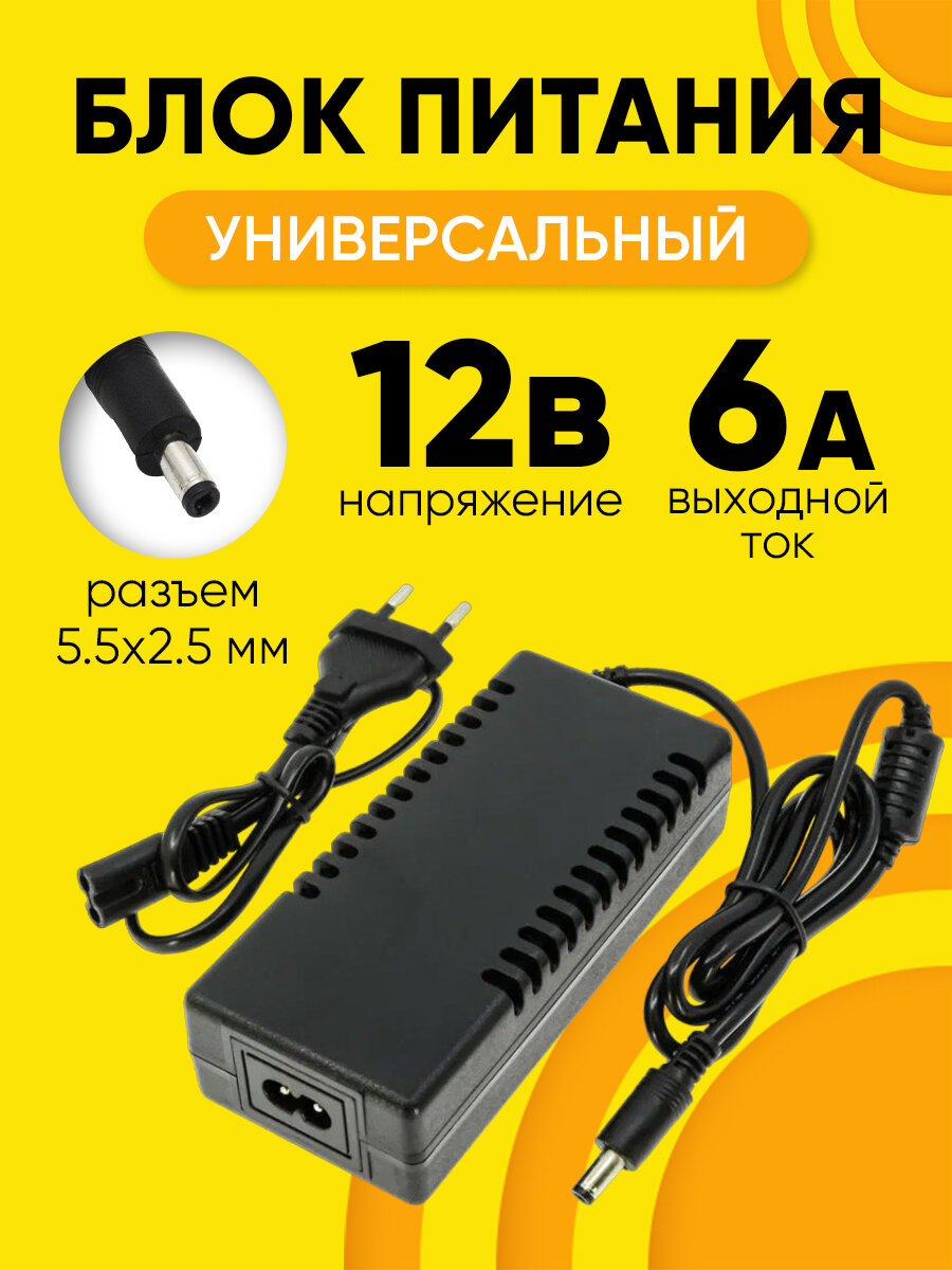 Блок питания 12V 6A разъем 5.5x2.5 мм MRM-POWER А-356 универсальный сетевой адаптер, зарядное устройство