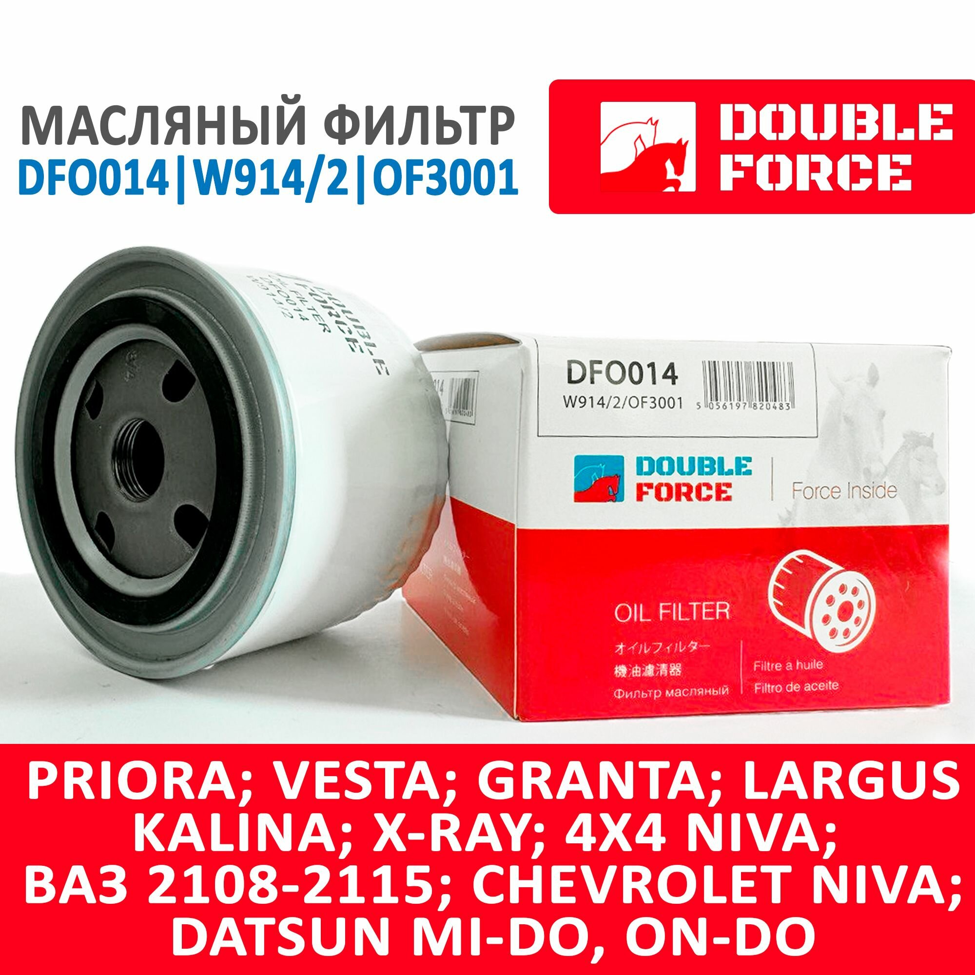 DFO014 Фильтр масляный DOUBLE FORCE (MANN w914/2) для ВАЗ Калина Гранта Ларгус Приора Веста X-Ray Chevrolet Niva Нива 2101-2107/2108-2114 (ОЕМ 21080101200508 lada)