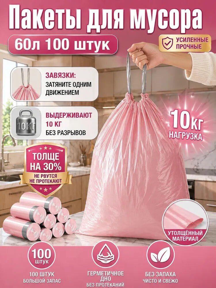Мешки для мусора 60 л, 20мкм, 100 шт