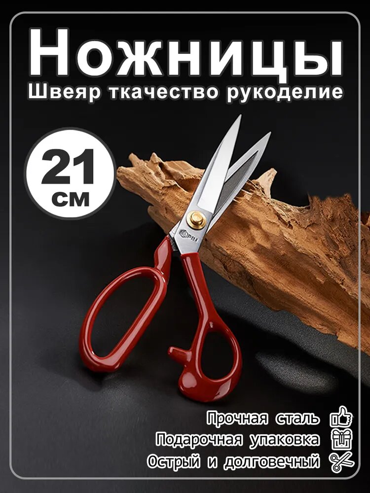PIN НожницыРаскройные 21 см, 1 шт.