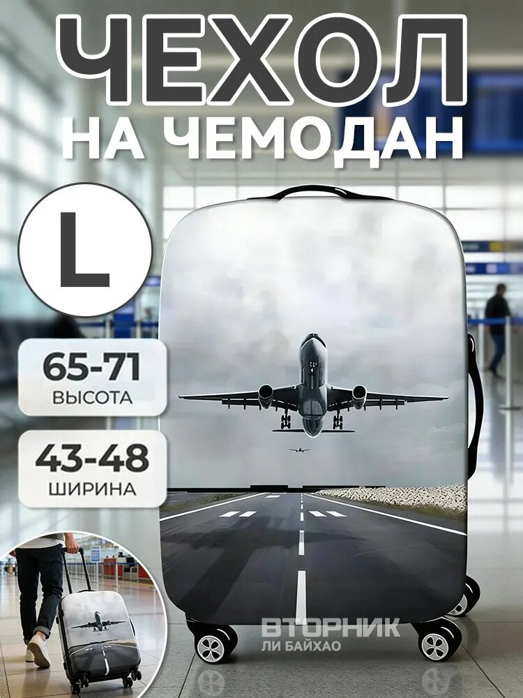 Чехол для чемодана