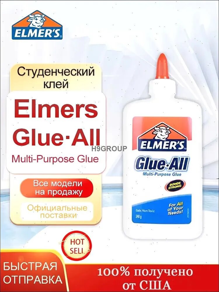 Клей Elmers Glue All, 240 г, Многоцелевой, нетоксичный, для изготовления слайма