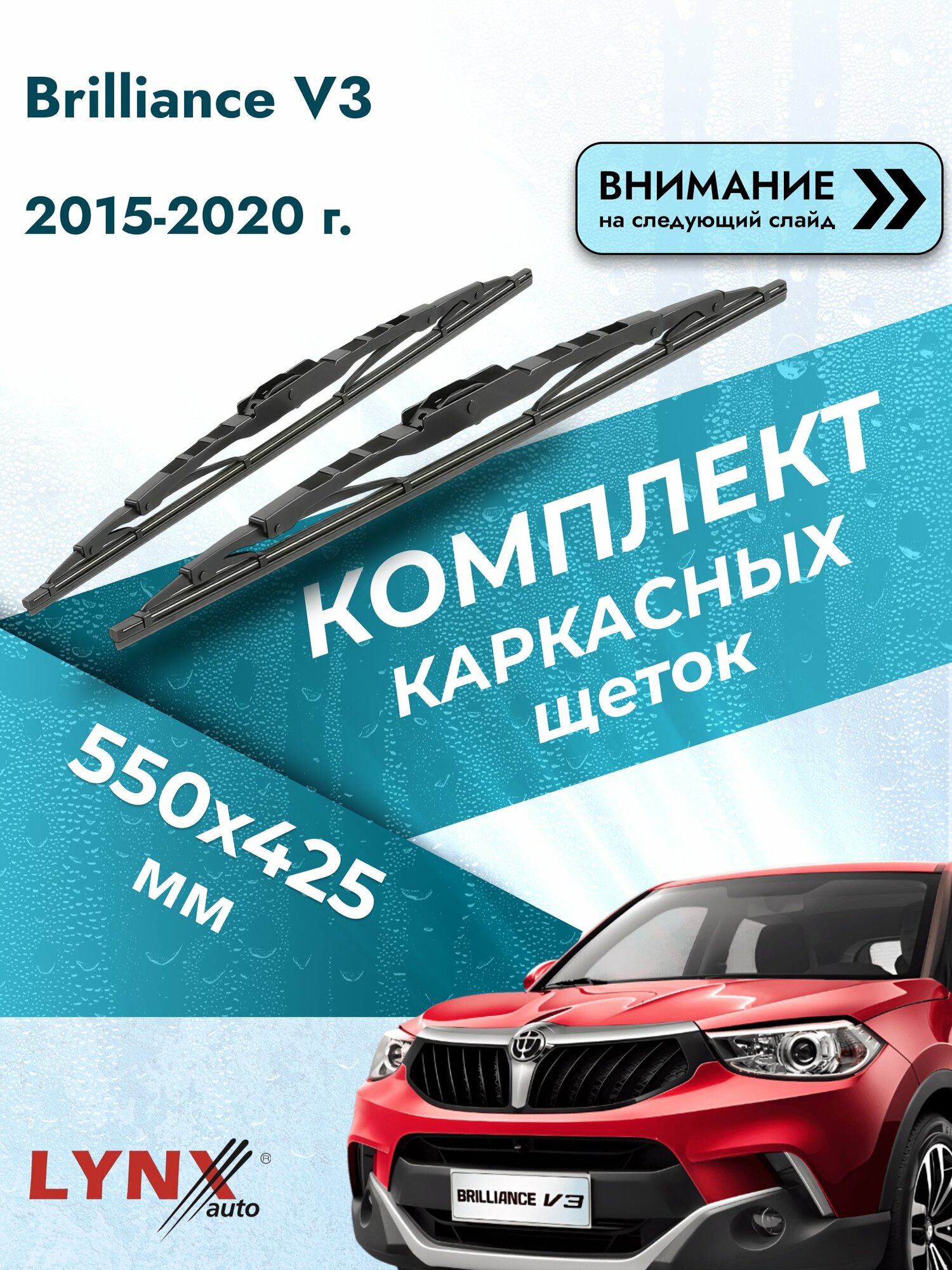 Дворники автомобильные каркасные на Brilliance V3 2015-2020, Комплект щёток 550x425мм (550L+425L). Брилианс В3