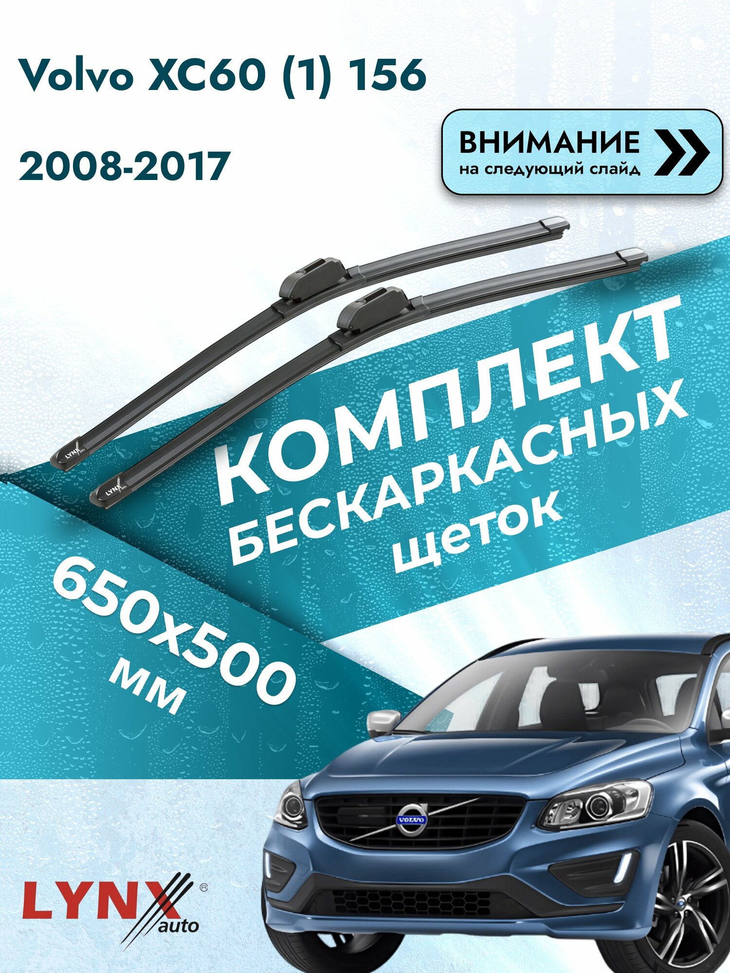 Дворники бескаркасные на Volvo XC60 (1) 156 2008-2017, Комплект щёток 650x500мм (ХF650+ХF500). Вольво ХС60
