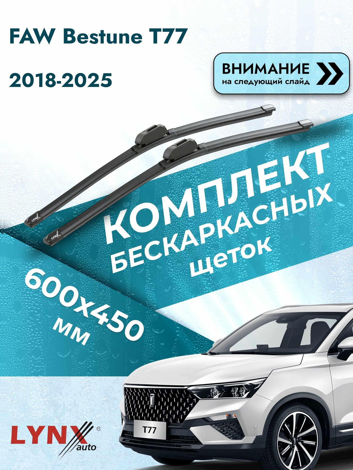 Дворники бескаркасные на FAW Bestune T77 2018-2025, Комплект щёток 600x450мм (ХF600+ХF450). ФАВ Бестюн Т77