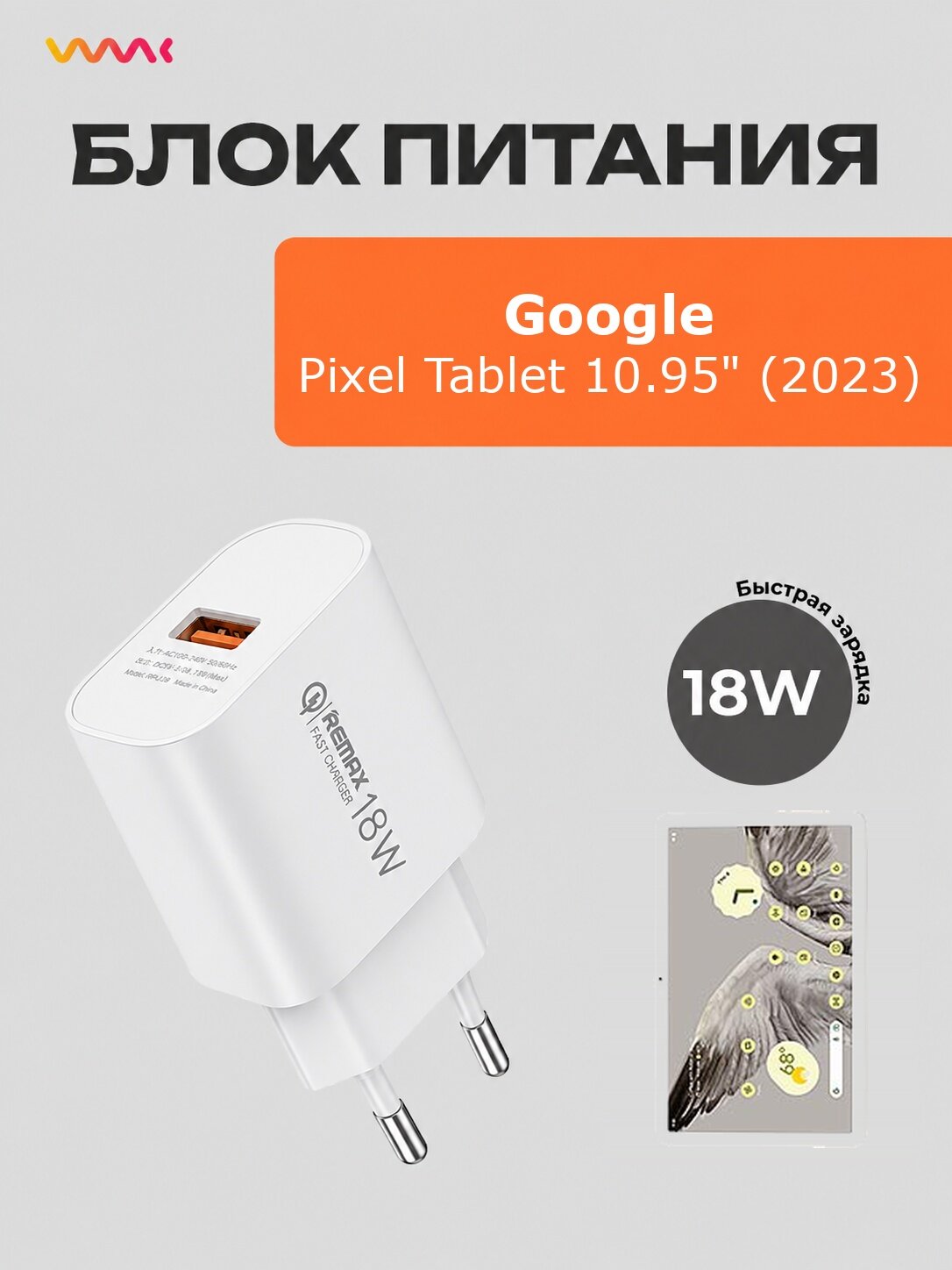 Блок питания для Google Pixel Tablet 10.95 18W быстрая зарядка USB
