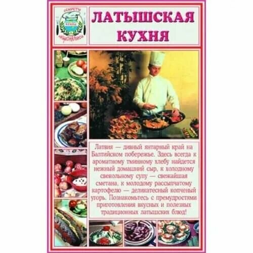 Латышская кухня Румановская Екатерина Ю