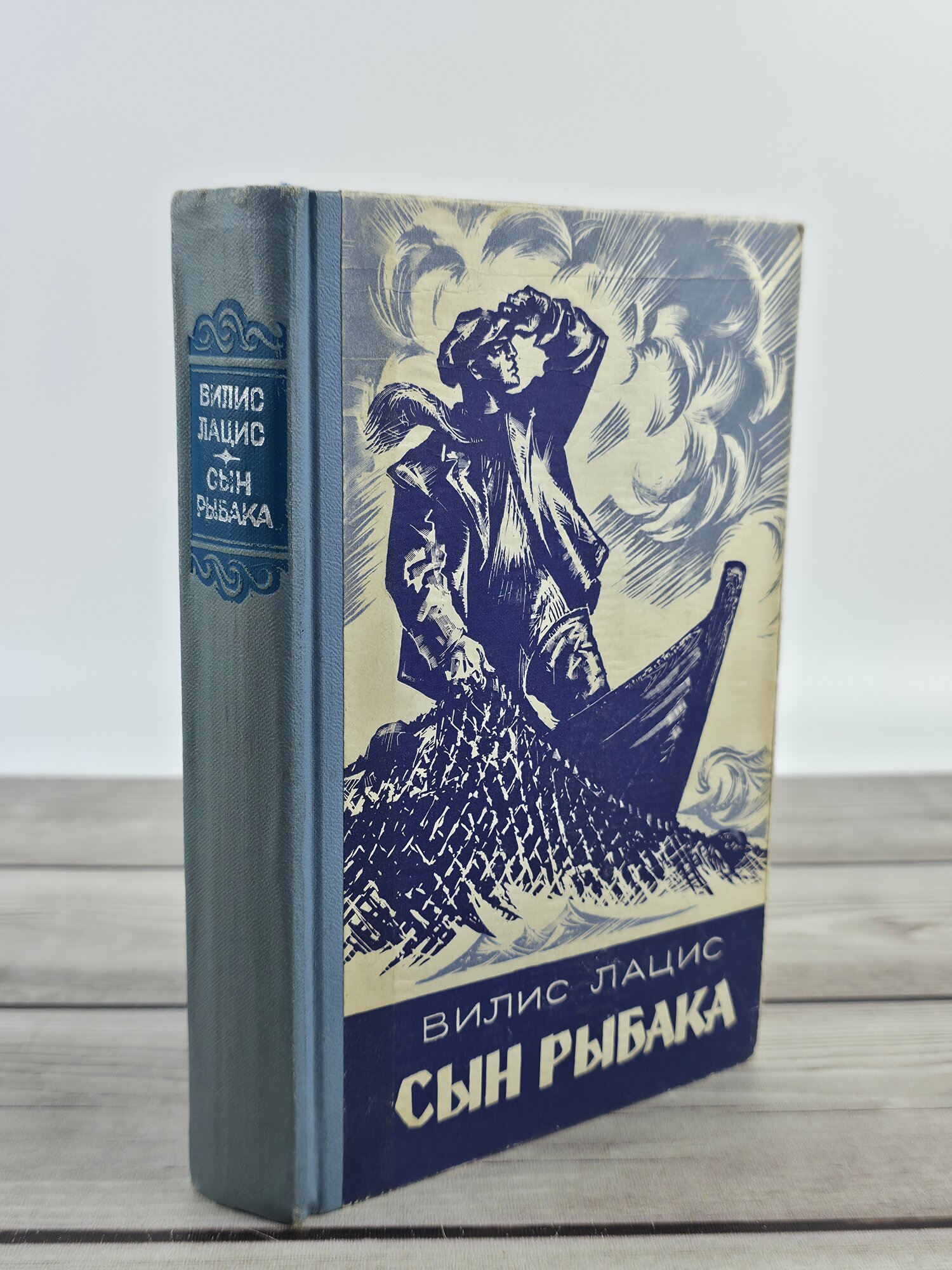 Сын рыбака. Вилис Лацис