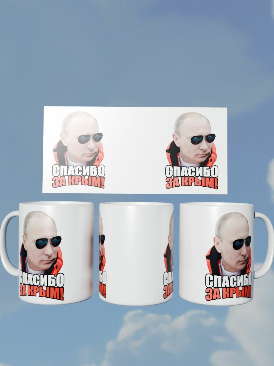 Кружка Путин Спасибо за Крым