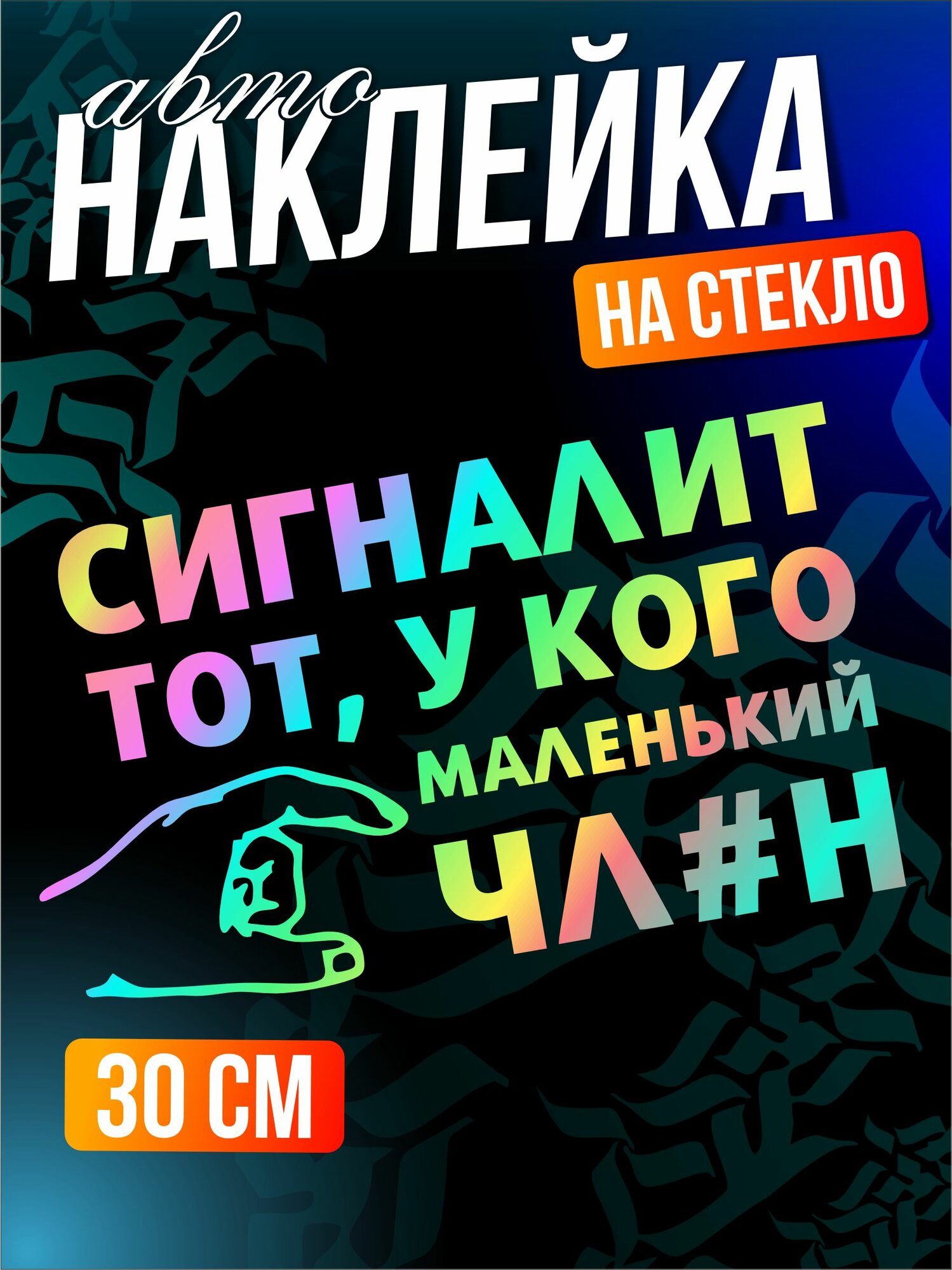Голографическая наклейка на авто на стекло сигналит тот