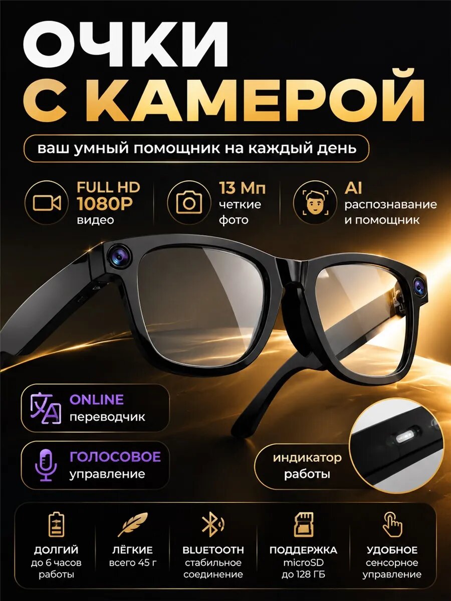 Умные смарт очки с камерой скрытой
