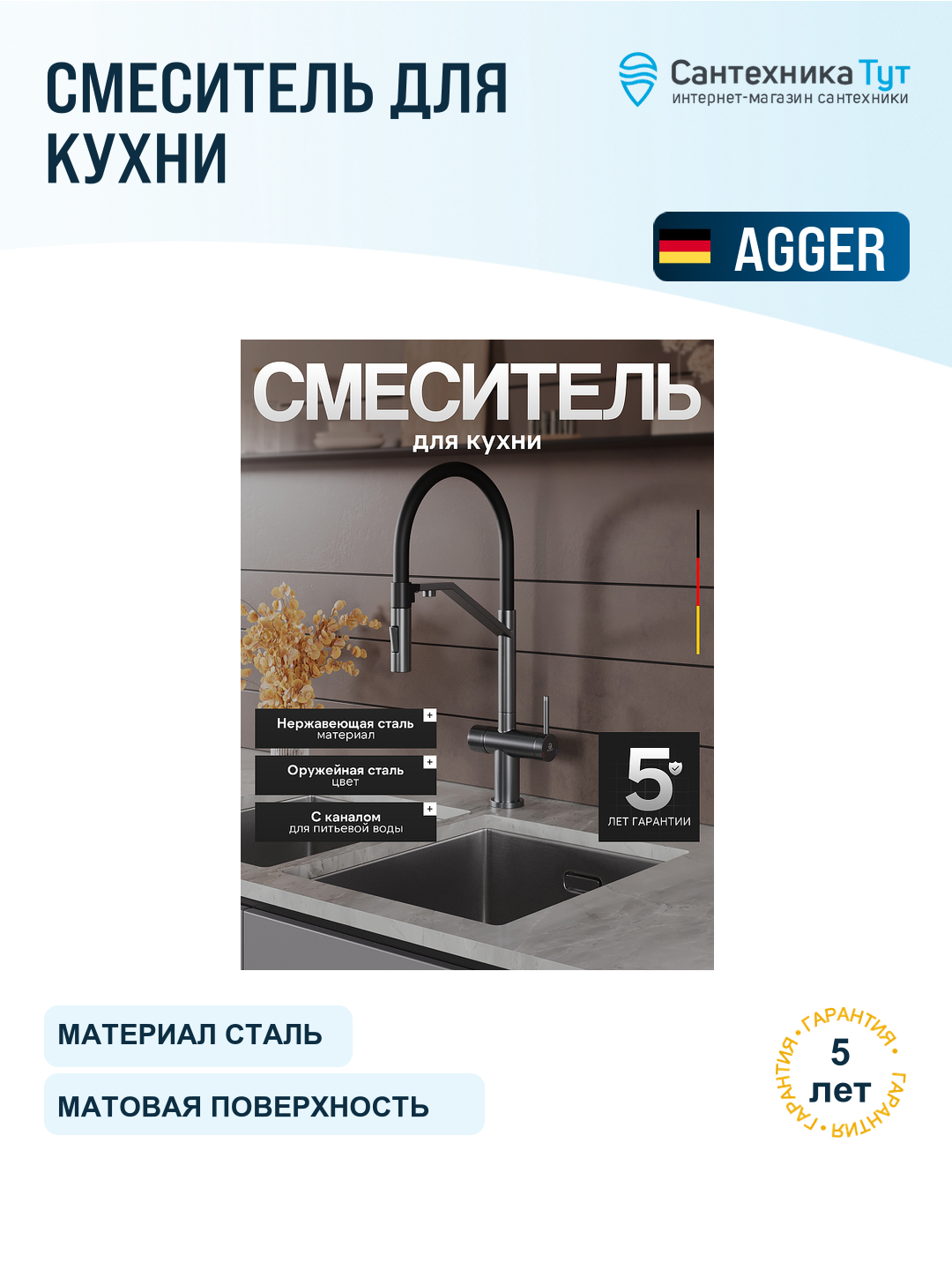 Смеситель для кухни Agger Elegant A3241455 оружейная сталь, с краном для питьевой воды, рычажный, нержавеющая сталь