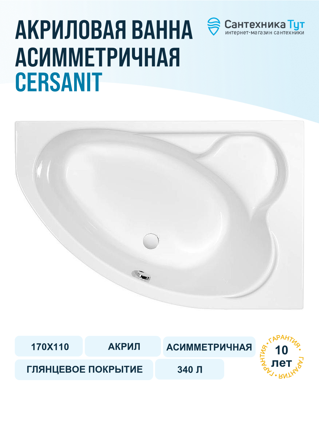 Акриловая ванна Cersanit Kaliope 170х110 R 63444 без гидромассажа