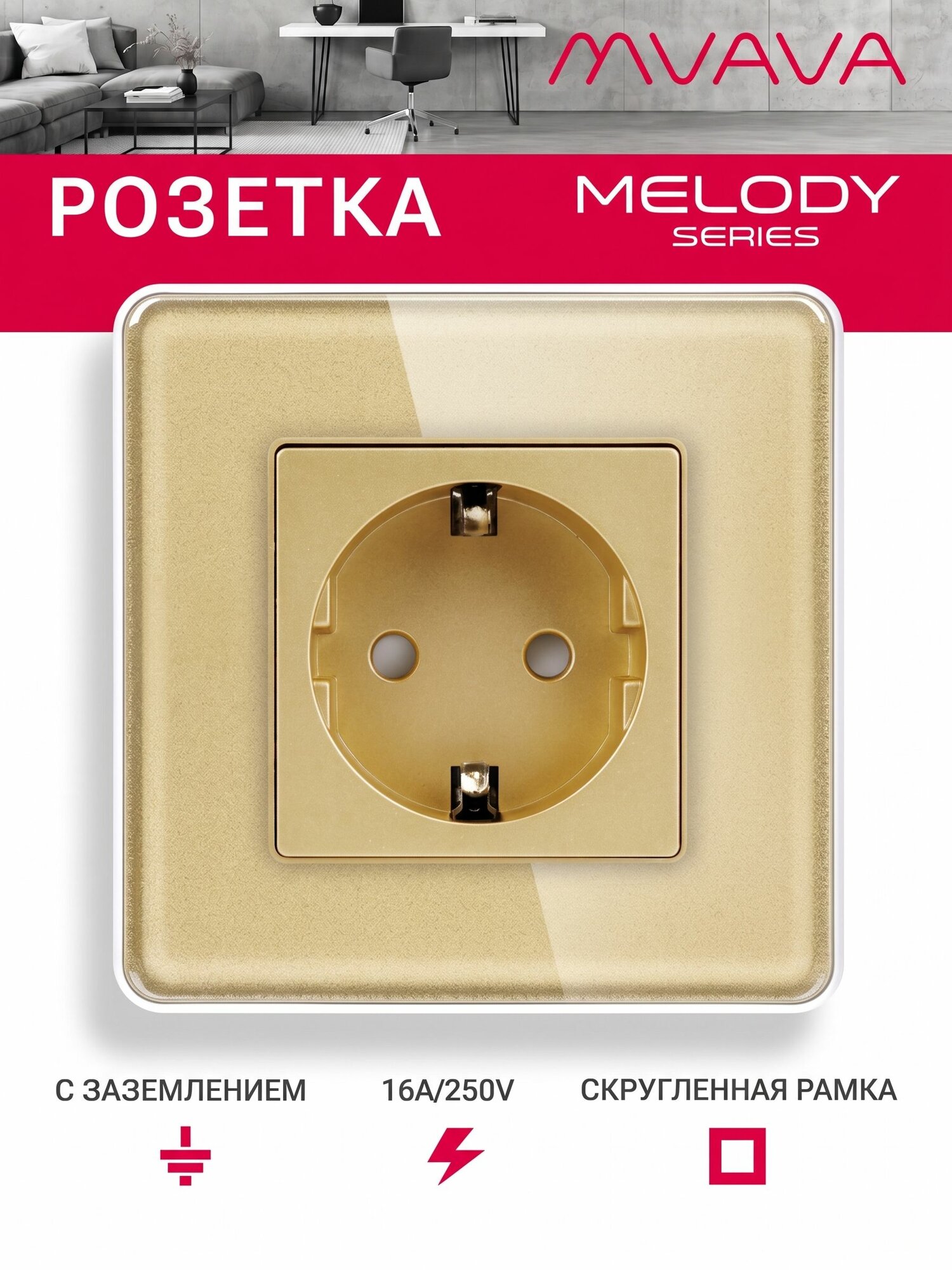 Розетка одинарная MVAVA золотая, внутренняя, с заземлением и шторками, 16А, стеклянная рамка 2.5D