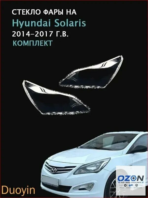 Стекло фары, арт. Hyundai Solaris(2014-2017 Г. В.), комплект (левое и правое), поликарбонат с УФ-защитой, 2 шт.